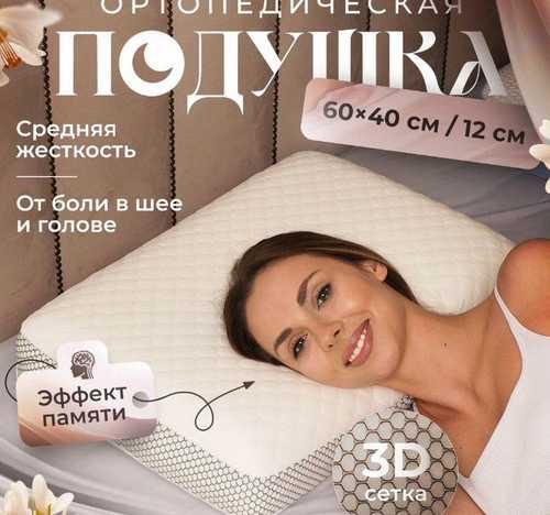 Ортопедическая подушка для сна Memory Foam с эффе