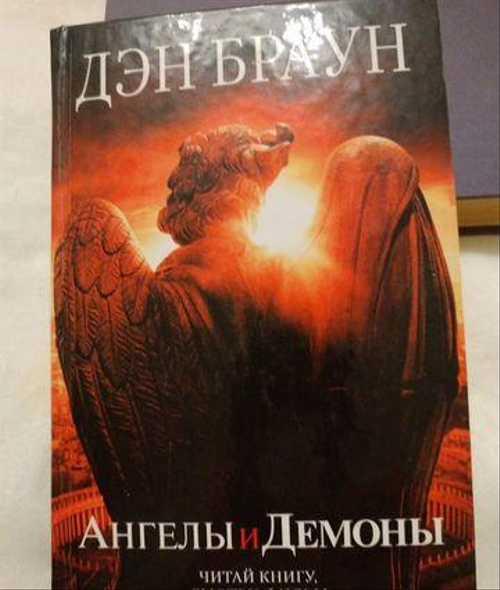 Ангелы и демоны Дэн Браун книга. Браун Дэн "ангелы и демоны". Озон Дэн Браун ангелы и демоны.