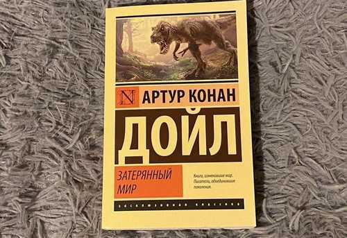 Книга "затерянный мир"