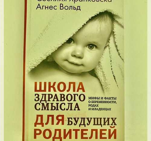 Книга Школа здравого смысла для будущих родителей