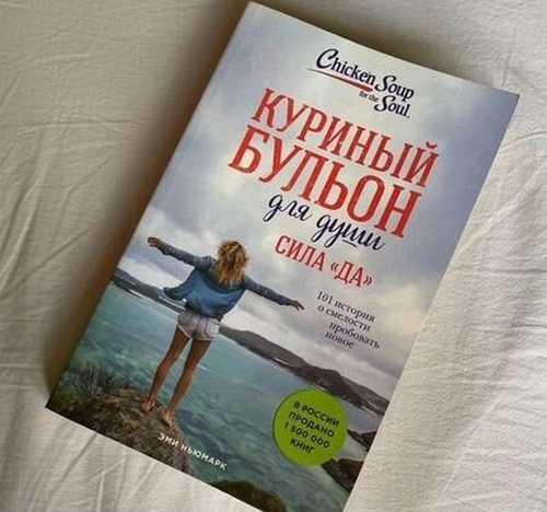 Книга «Куриный бульон для души сила "да"»