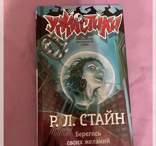Берегись своих желаний