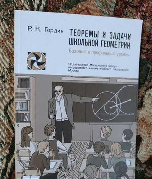 Теоремы и задачи школьной геометрии. Пособие