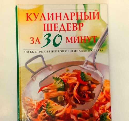 Кулинарный шедевр за 30 минут книга