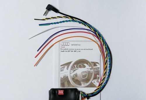 Адаптер кнопок на руле для Audi MFD207AU