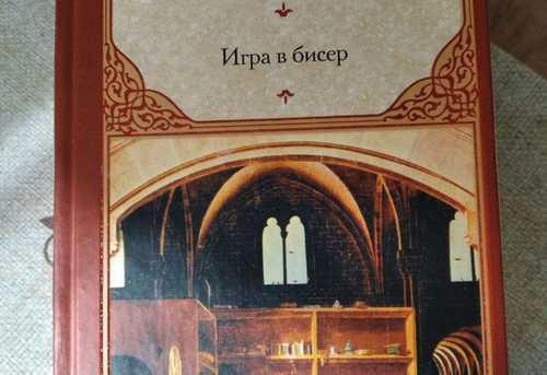 Герман Гессе "Игра в бисер", книга