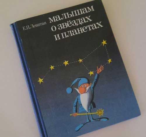 Е.П. Левитан " Малышам о здездах и планетах"