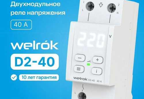 Реле напряжения Welrok (rbuz) D2-40