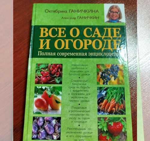 Книга А. Ганичкиной Всё о саде и огороде