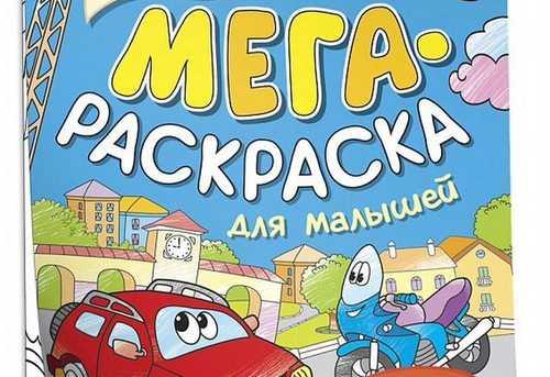 Раскраска Машинки. Мегараскраска для малышей