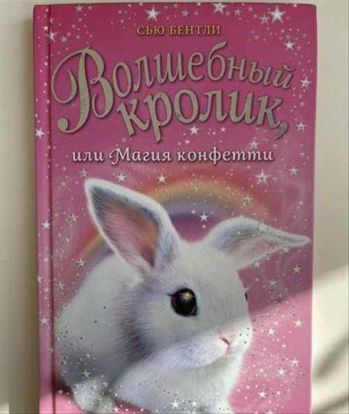 Книга. Волшебный кролик или магия конфетти