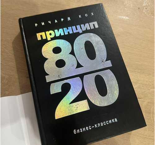 Принцип 80 20 книга