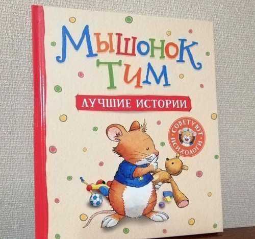 Мышонок Тим Лучшие истории