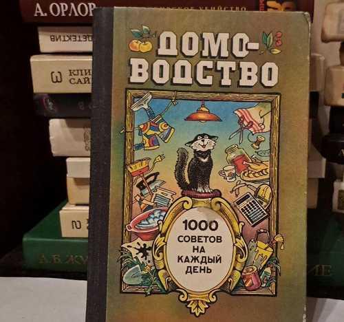 Книга домоводство. 1991 год