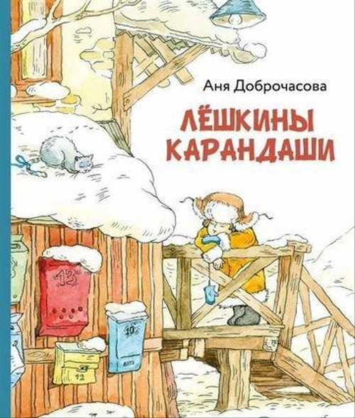 Книга "Лёшкины карандаши" А.Доброчасова