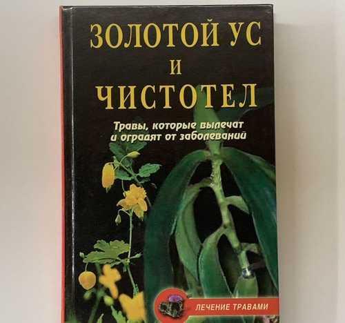 Золотой ус и чистотел. Гитун Татьяна Васильевна