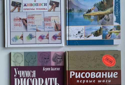 Книги о рисунке и живописи