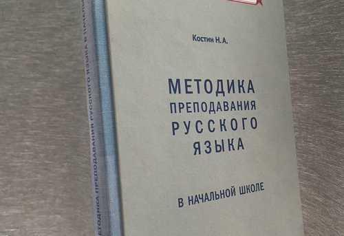 Костин Методика преподавания русского языка