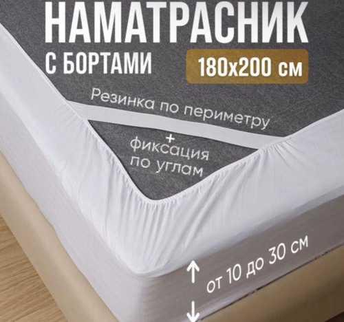 Наматрасник 180х200