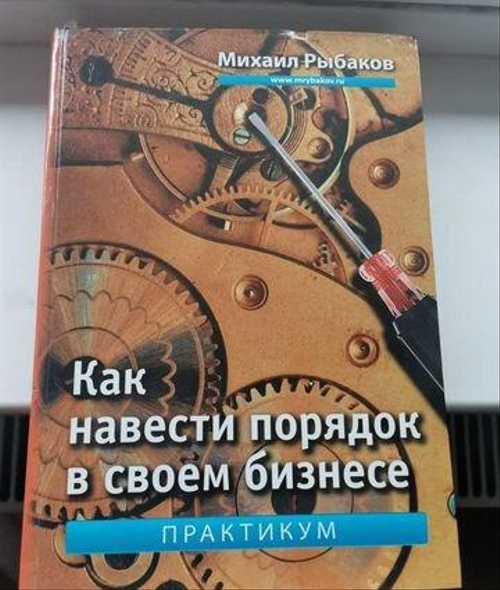 Как навести порядок в своем бизнесе.Михаил Рыбаков