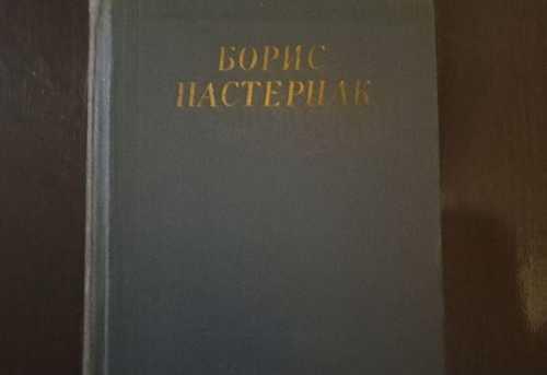 Борис Пастернак, Стихотворения и поэмы, 1965