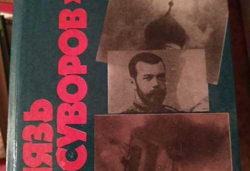 Игорь Бунич "Князь Суворов" Гибель линкора "Ям