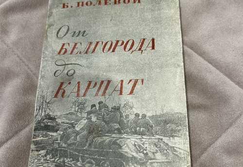 Б.Полевой от Белгорода до Карпат Москва 1946