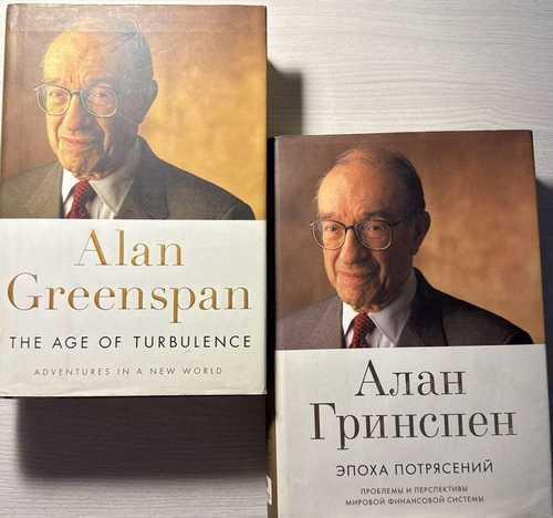 Книга Alan Greenspan "The Age of turbulence"