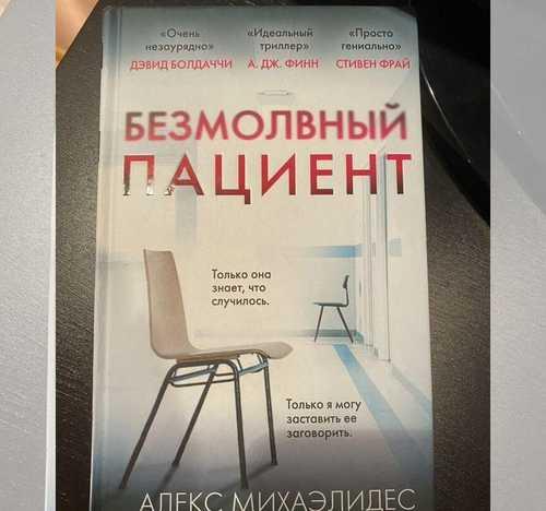 Книга Безмолвный Пациент