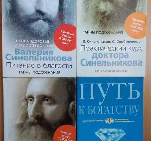 Тайны подсознания" Серия книг В. Синельникова 4шт