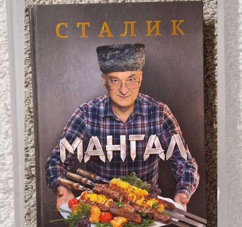 Мангал. Сталик Ханкишиев. Книга