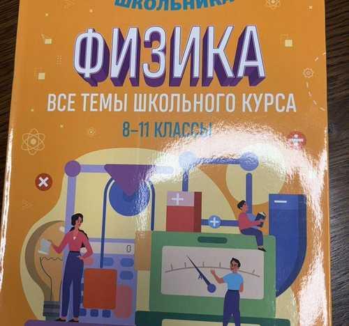 Книга физика все темы школьного курса 8-11 класс