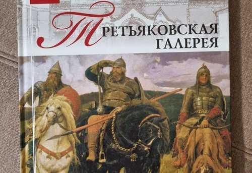 Альбом Третьяковская галерея