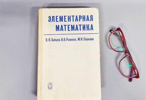 Элементарная математика Зайцев, Сканави 1974 год