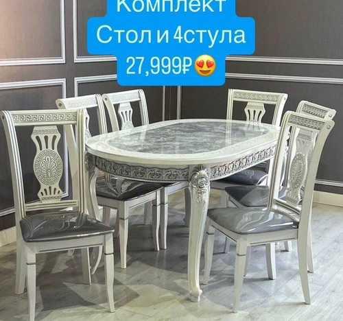 Стол и стулья новые