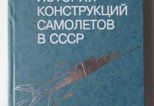 Арсеньев История конструкций самолетов 1951-1965