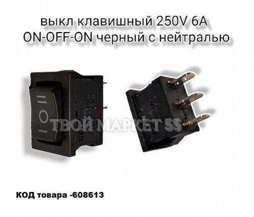 Bыкл клавишный (250V-6А) ON-OFF-ON нейтраль