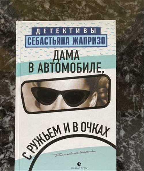 Дама в автомобиле, с ружьем и в очках