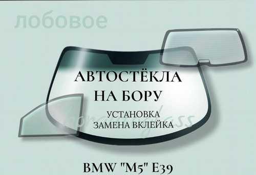 Лобовое стекло на BMW "M5" E39
