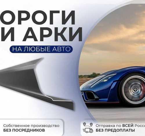 Ремонтные пороги и арки Honda Иланский