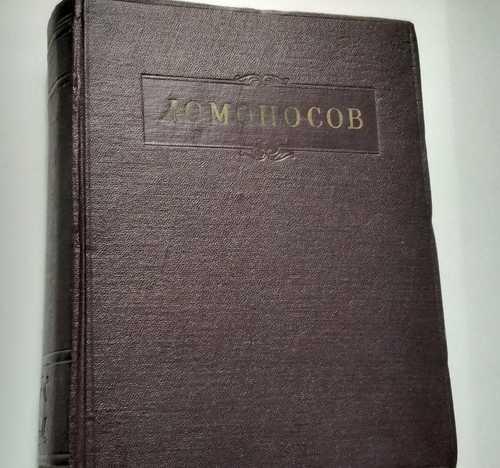 Том 10 Ломоносов ан СССР 1957г