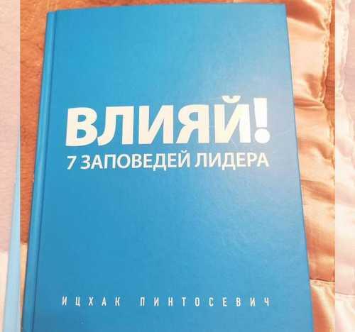 Влияй 7 заповедей лидера. Ицхак Пинтосевич