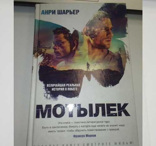 Анри Шарьер "Мотылек"