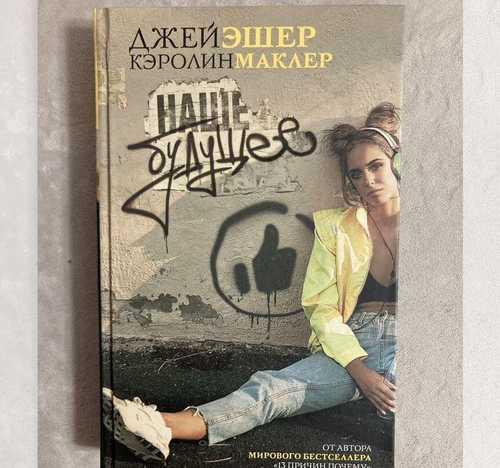 Книга "Наше будущее" Джей Эшер и Кэролин Маклер