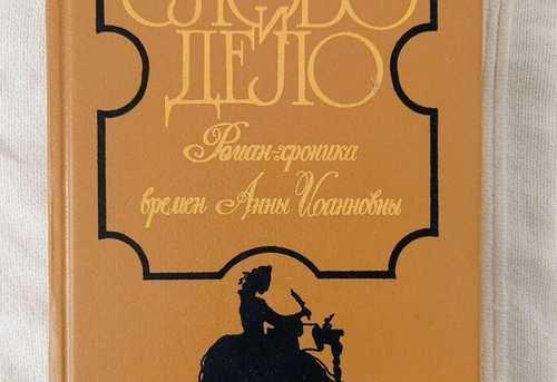 Книга "Слово и дело" Валентин Пикуль