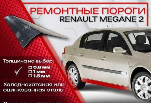 Ремонтные пороги на Renault Megane 2
