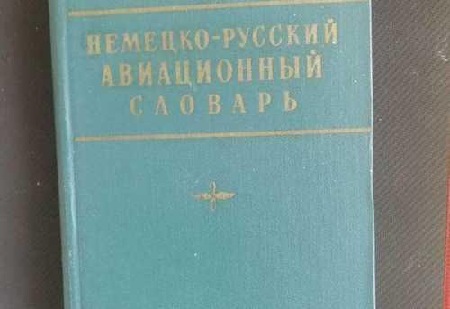 Немецко-русский авиационный словарь