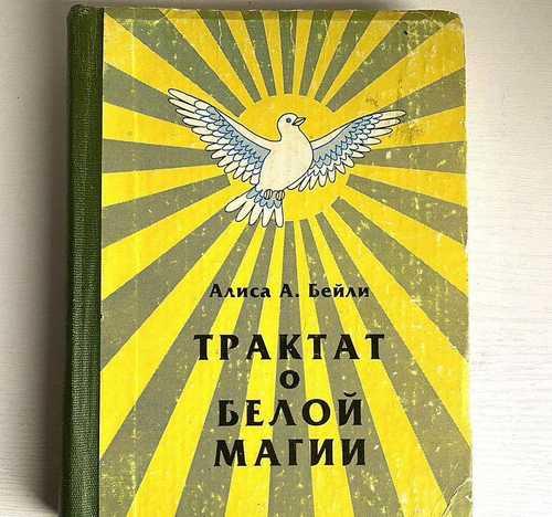 Трактат о белой магии Алиса А.Бейли