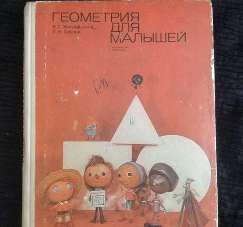 Геометрия для малышей 1975 Житомирский Шеврин