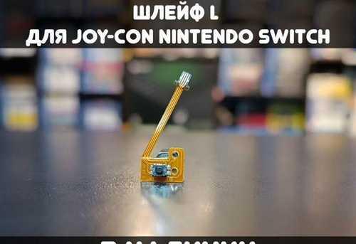 Шлейф L для Joy-Con Nintendo Switch
